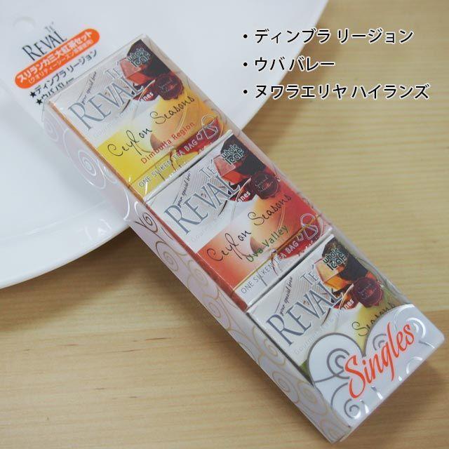 【賞味期限間近】【紅茶】TE REVAl テ・リヴァール スリランカ三大紅茶セット【賞味2016.07】 : ウルトラミックス ヤフー店 ...