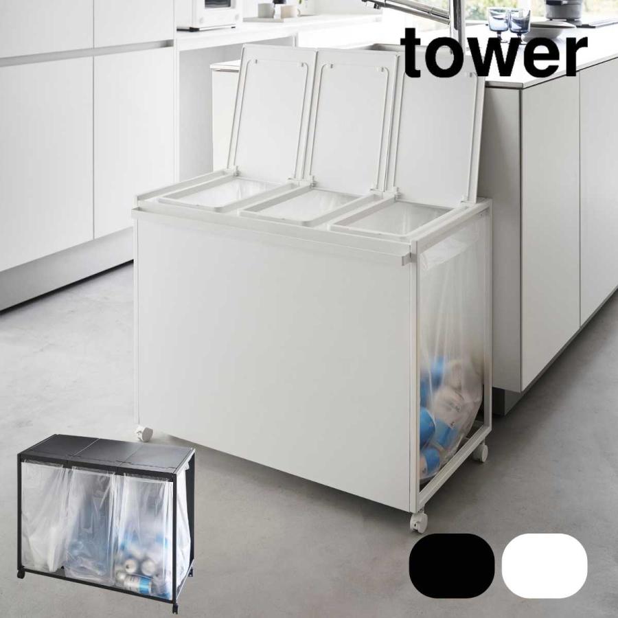 tower 蓋付き目隠し分別ダストワゴン タワー 45L 3分別 TOWER 1822 1823 ホワイト ブラック ゴミ箱 ゴミ袋 シンク下 分別 : ウルトラミックス ヤフー店 - 通販 ...