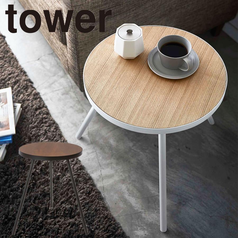 tower サイドテーブル 丸型 タワー 山崎実業 TOWER ホワイト ブラック 5558 555 ミニテーブル 小物置き : ウルトラミックス ヤフー店 - 通販 - Yahoo!ショッピング