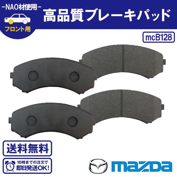 アンフィニ MPV LVEW 等 フロントブレーキパッド LAY3-33-28ZA マツダ用 MAZDA B128 送料無料 B128 ...