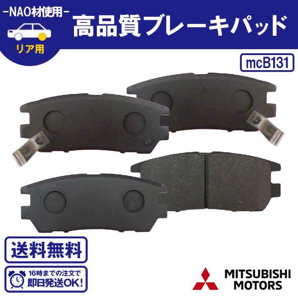 デリカ パジェロ 等 リアブレーキパッド MR389571 MR389572 ミツビシ用 MITSUBISHI B131 送料無料 ...