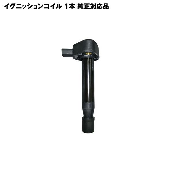 ライフ JB1 JB2 JB3 JB4 JB5 JB6 JB7 JB8 ダイレクトイグニッションコイル 点火コイル ホンダ用 純正品番：30520-PFE-004 等 1本 IC16 ...