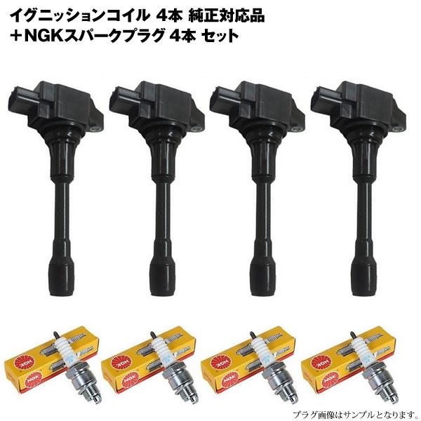 NGK セレナ C25 NC25 イグニッションコイル＆NGK白金プラグ 各4本セット LZKAR6AP-11 ic23-ng46 : ウルトラパーツ - 通販 - Yahoo!ショッピング