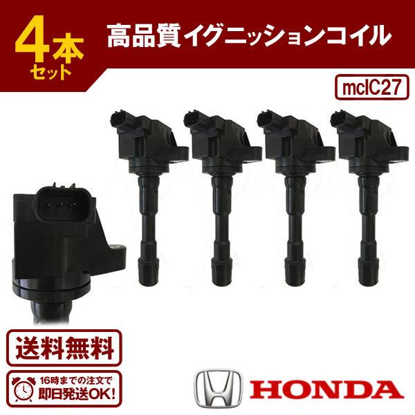 フィット GP1 等に適合 ダイレクトイグニッションコイル(4本セット) リア用 30521-RBJ-S01 30521-RBJ-003 ...