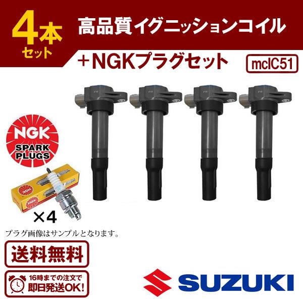 イグニッションコイル(NGKプラグセット 4本) スイフト ZC71S に適合 31400-51K20 31400-51K40 日立品番 ...