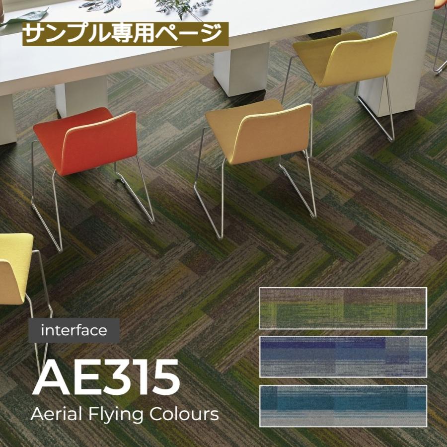 【サンプル】エアリアル・フライングカラー/AE315 Interface インターフェイス タイルカーペット : ulu - 通販 ...