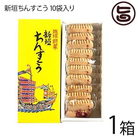 新垣ちんすこう 10袋入り (2個×10袋)×1箱 新垣ちんすこう本舗 沖縄