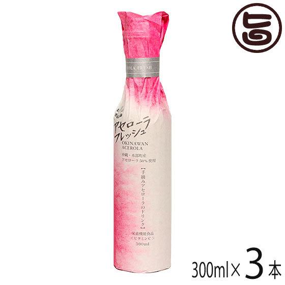 アセローラフレッシュ ドリンク50% 300mlx3本 栄養機能食品 沖縄 土産 アセロラ 南国フルーツ 沖縄定番 人気 ビタミンC : 旨いもんハンター - 通販 - Yahoo!ショッピング