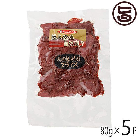 ギフト 馬肉の燻製 パストラミスライス 80g×5P フジチク 帰省土産 お取り寄せ 贈答 贈り物 お祝い オードブル おつまみ : 旨いもんハンター - 通販 - Yahoo!ショッピング