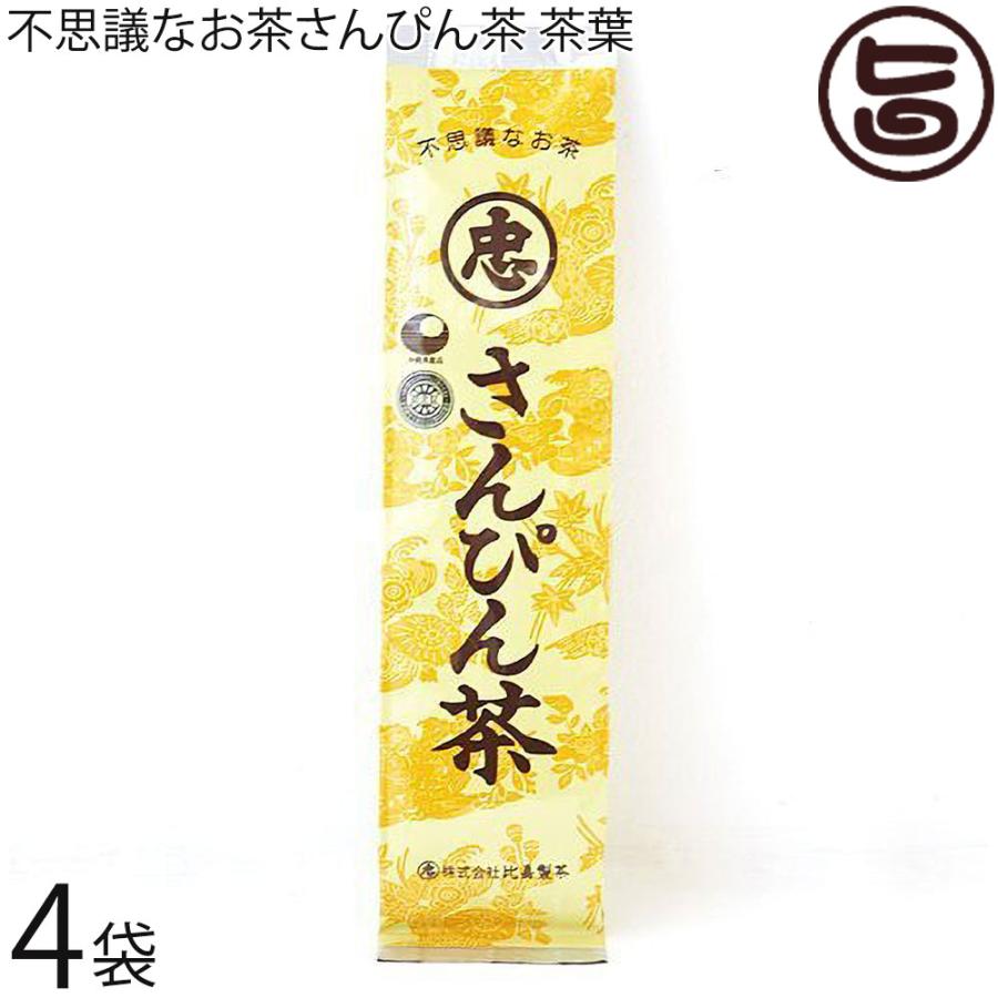 不思議なお茶 さんぴん茶 ばらタイプ 100g×4袋 比嘉製茶 沖縄 健康茶 : 旨いもんハンター - 通販 - Yahoo!ショッピング