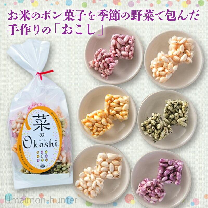 菜のOkoshi 45g×5個 米工房ほたる 福井県 土産 米菓 福井県産こしひかり使用 : 旨いもんハンター - 通販 - Yahoo!ショッピング