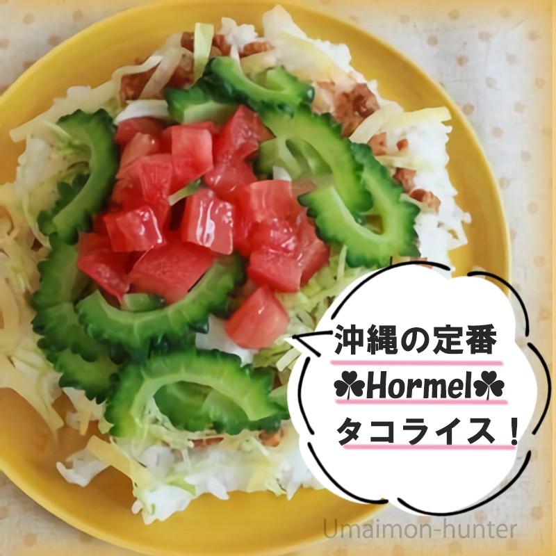 タコライス 2食入り ホットソース無 130g(65g×2)×18P ホーメル 沖縄 定番 土産 人気 惣菜 沖縄の県民食 : 旨いもんハンター - 通販 - Yahoo!ショッピング