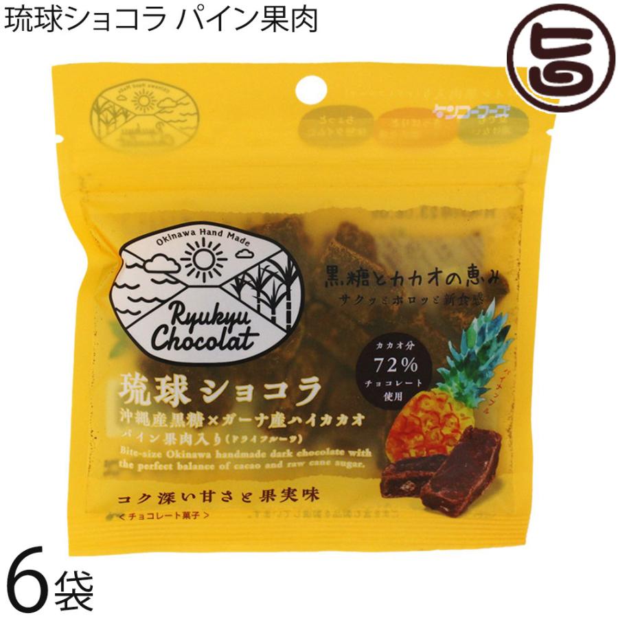 琉球ショコラ パイン果肉入り 40g×6P ケンコウフーズ 沖縄黒糖 ガーナ産ハイカカオ 72% チャック付き : 旨いもんハンター - 通販 - Yahoo!ショッピング