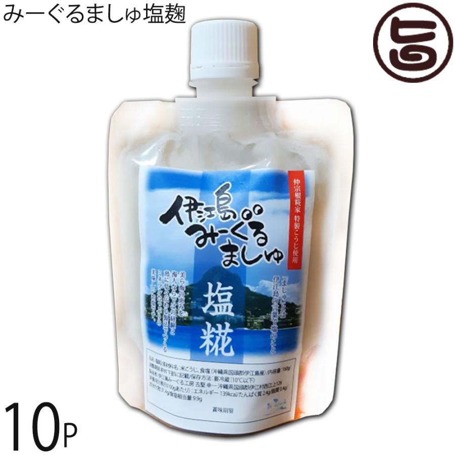 みーぐるましゅ塩麹 110g×10P みーぐる工房 : 旨いもんハンター - 通販 - Yahoo!ショッピング