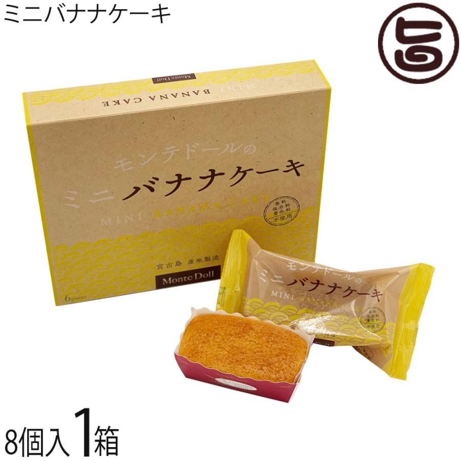 ミニバナナケーキ (約40〜45g) 8個入×1箱 モンテドール 沖縄 宮古島 : 旨いもんハンター - 通販 - Yahoo!ショッピング