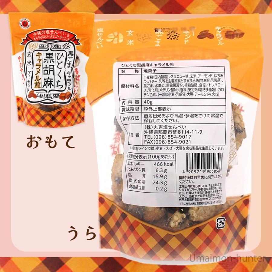 ひとくち黒胡麻キャラメル煎 40g×6P 丸吉塩せんべい : 旨いもんハンター - 通販 - Yahoo!ショッピング