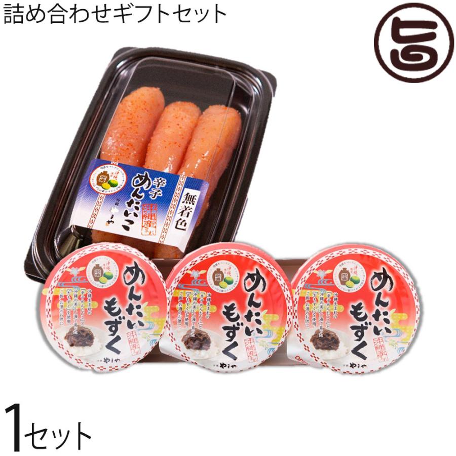 詰め合わせギフトセット 無着色 辛子めんたいこ 110g×1P めんたいもずく 70g 三連×2P 沖縄やまや : 旨いもんハンター - 通販 - Yahoo!ショッピング