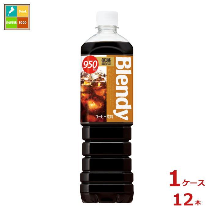 サントリー ブレンディ低糖950ml×1ケース（全12本） 送料無料 : 近江うまいもん屋 - 通販 - Yahoo!ショッピング