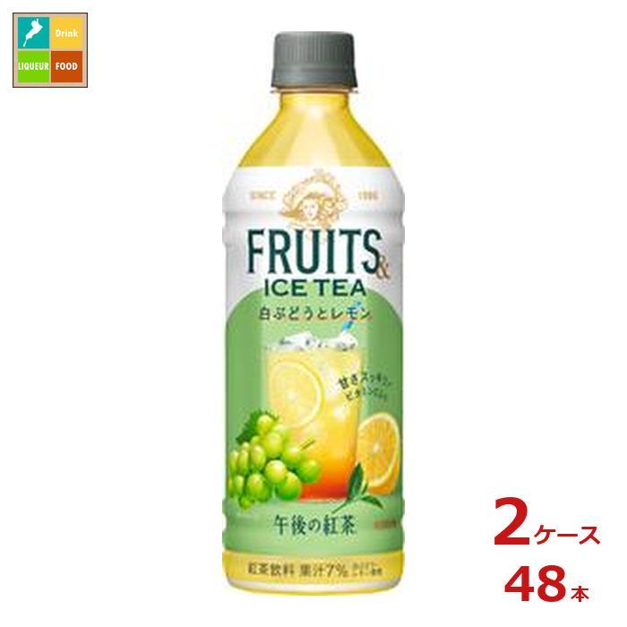 キリン 午後の紅茶 FRUITS & ICE TEA 白ぶどうとレモン500ml×2ケース（全48本） 送料無料 新商品 新発売【to】 : 近江うまいもん屋 - 通販 - Yahoo!ショッピング