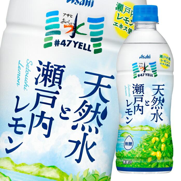 アサヒ おいしい水 ＃47Yell 天然水と瀬戸内レモン500ml×1ケース（全24本） 送料無料 : 近江うまいもん屋 - 通販 - Yahoo!ショッピング