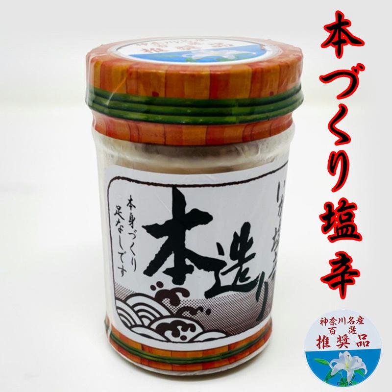 本造りいか塩辛 12本(1本130g入り)【神奈川名産百選推奨品】 特選本身造り 足無し、酒の肴に【冷蔵便】 : うまいもの市場Yahoo!店 - 通販 - Yahoo!ショッピング