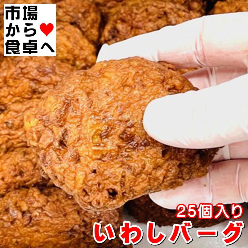 いわしバーグ 2箱(1箱25個入)【いわし入りお魚バーグ】そのままガブリついても良し、マヨネーズケチャップとの相性もいいです【冷蔵便】 : うまいもの市場Yahoo!店 - 通販 ...