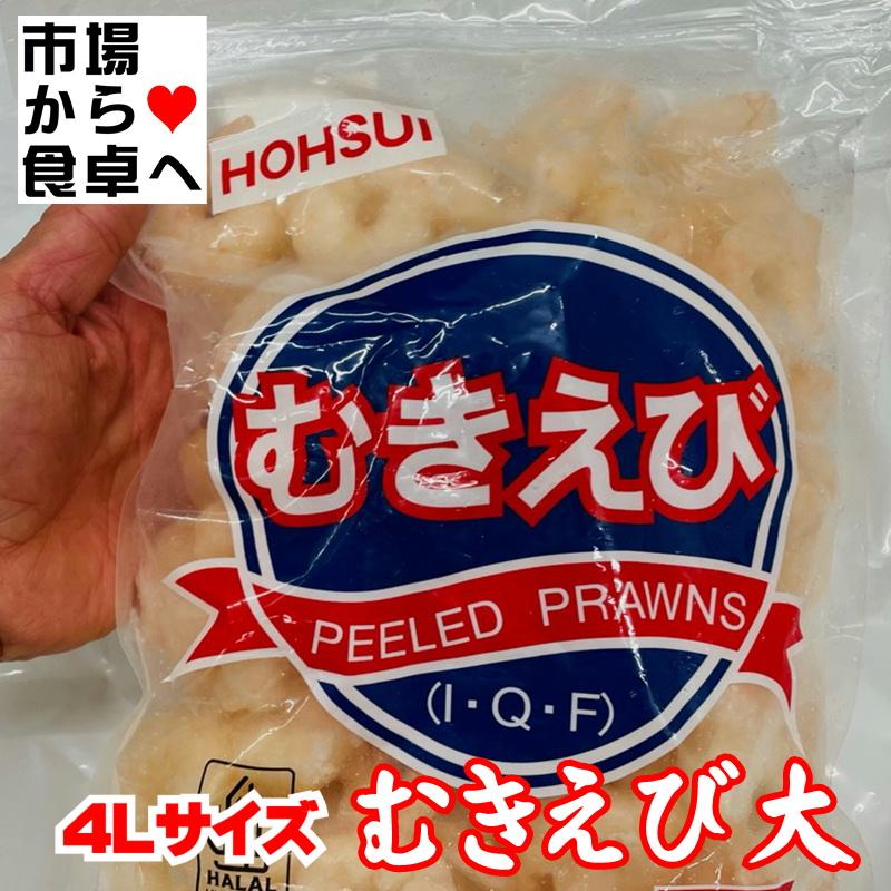 むきえび 特大 4L 1袋(800g入り)【便利なIQFバラ凍結】炒め物、かき揚げ、シチュー、カレー、あんかけに・・・【冷凍便】 : うまいもの市場Yahoo!店 - 通販 - Yahoo ...