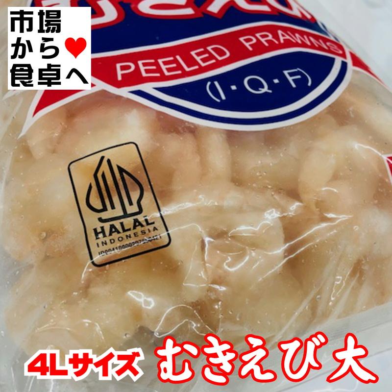 むきえび 特大 4L 2袋(1袋800g入り)【便利なIQFバラ凍結】炒め物、かき揚げ、シチュー、カレー、あんかけに・・・【冷凍便】 :182212mkeb800g2h:うまいもの市場 ...