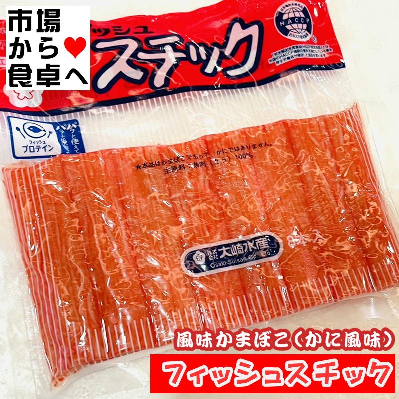 かに風味かまぼこ フィッシュスチック 15パック(1パック132g) 【 世界で始めて開発した棒状カニカマ】 【冷蔵便】 : うまいもの市場Yahoo!店 - 通販 - Yahoo!ショッピング