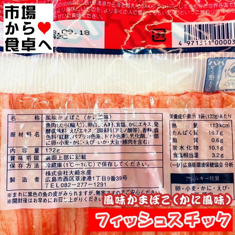 かに風味かまぼこ フィッシュスチック 15パック(1パック132g) 【 世界で始めて開発した棒状カニカマ】 【冷蔵便】 : うまいもの市場Yahoo!店 - 通販 - Yahoo!ショッピング
