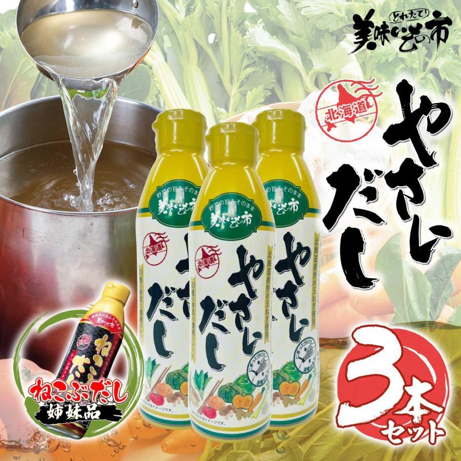 【公式】美味いもの市 やさいだし 450ml 3本 和風 洋風 中華 漬物 ポトフ チキンソテー ナポリタン テレビショッピング 液体 コンソメ ギフト : とれたて!美味いもの市 - 通販 ...
