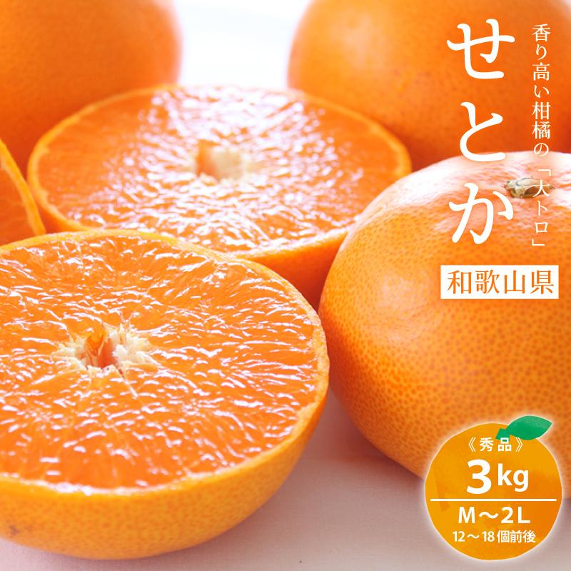 和歌山産せとか3kg 秀品 M〜2Lサイズ（12〜18玉前後）【送料無料】みかん ミカン オレンジ ご贈答 ご家庭 柑橘 蜜柑 旬物 お ...