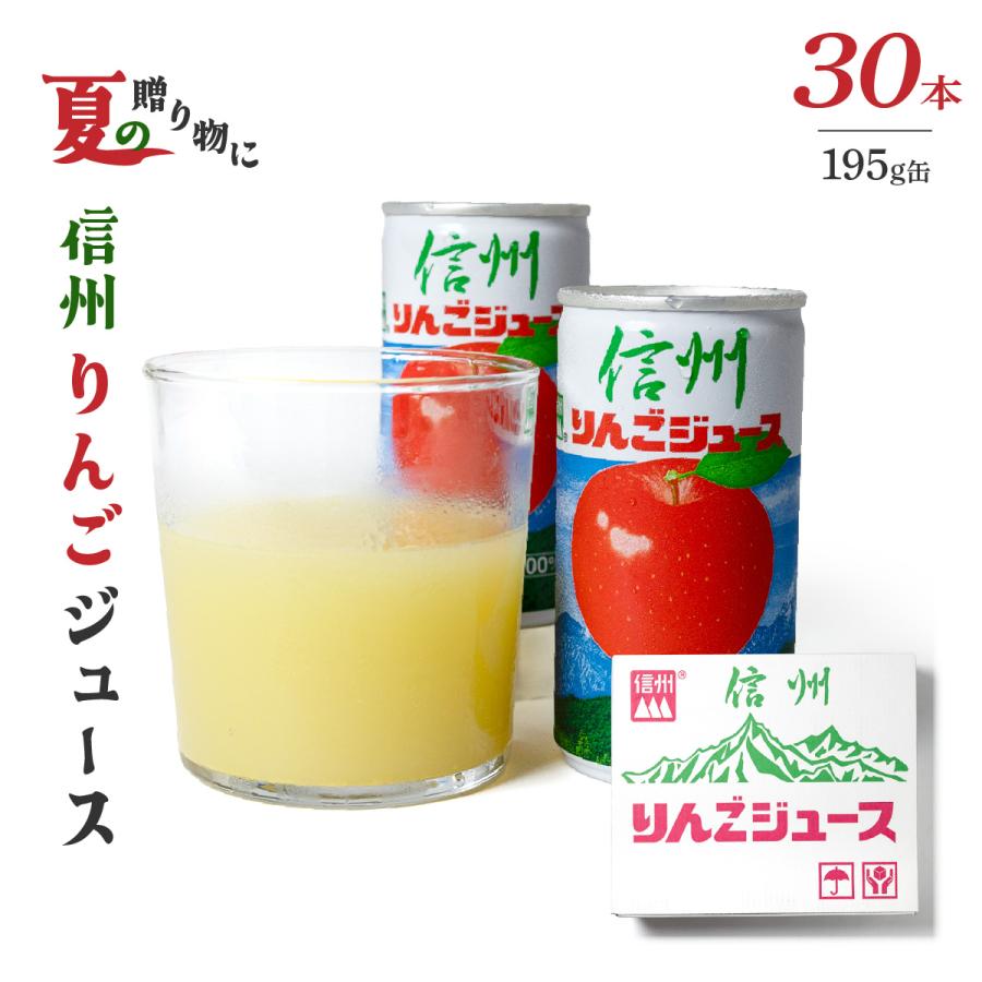 信州 りんごジュース 果汁100％ 30缶入り 195ml缶 長野興農 リンゴジュース 夏ギフト お中元 お祝い お礼 プレゼント 自宅用 ...
