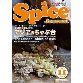Spice Journal (スパイスジャーナル) vol.11 : 梅田 蔦屋書店 ヤフー店 - 通販 - Yahoo!ショッピング