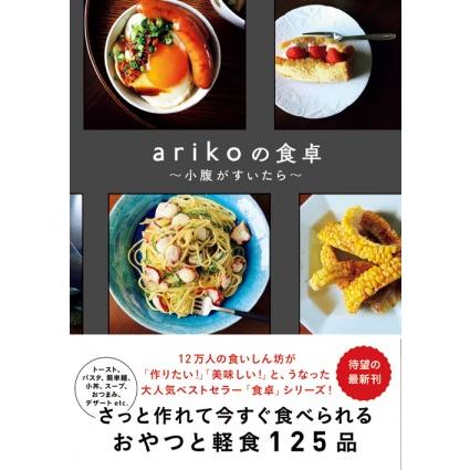 arikoの食卓 小腹がすいたら : 梅田 蔦屋書店 ヤフー店 - 通販 - Yahoo!ショッピング