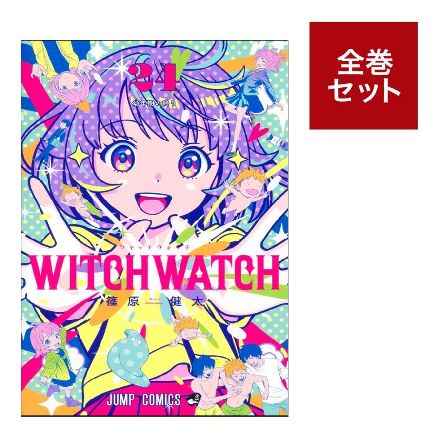 （メディア化！原作フェア）ウィッチウォッチ WITCH WATCH全巻セット(1-22巻） : 梅田 蔦屋書店 ヤフー店 - 通販 - Yahoo!ショッピング