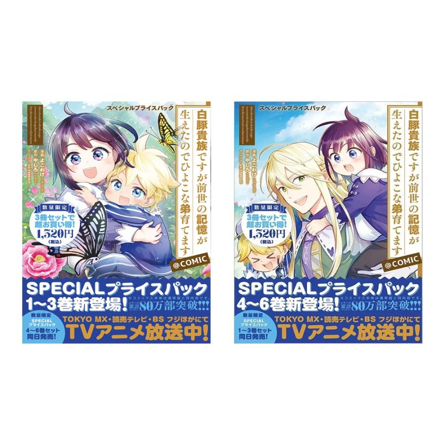（メディア化！原作フェア）白豚貴族ですが前世の記憶が生えたのでひよこな弟育てます@COMIC (1-6巻セット）※1-3巻・4-6巻スペシャルプライスパック仕様 : 梅田 蔦屋書店 ヤフー店 ...