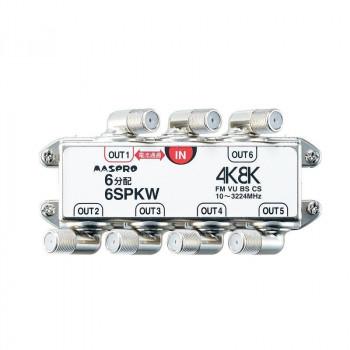 マスプロ電工 BS・CS・4K8K放送対応 端子可動型6分配器 6SPKW : メイリーヴル - 通販 - Yahoo!ショッピング