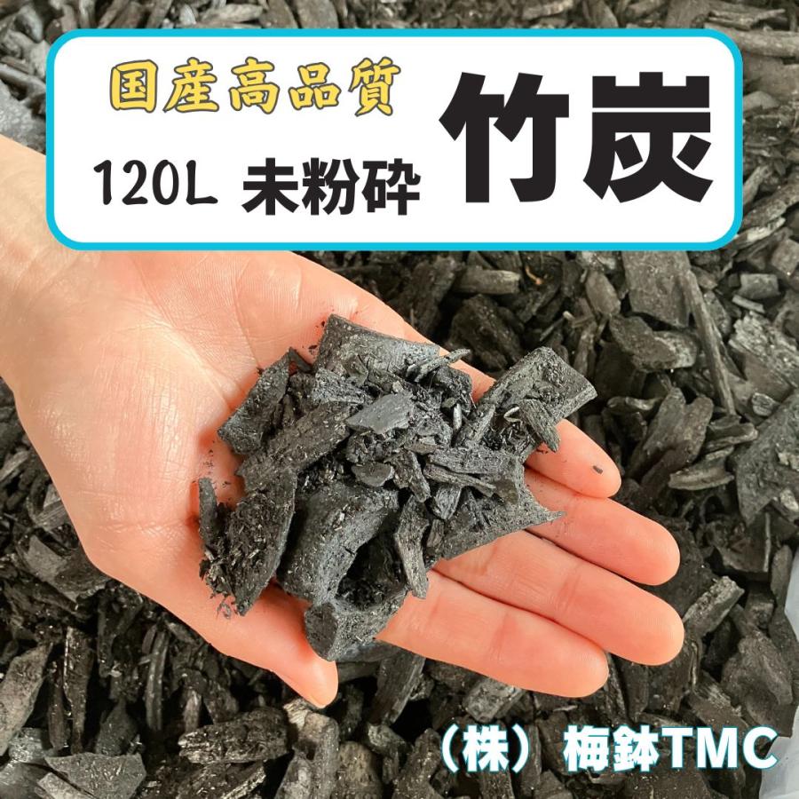 竹炭 未粉砕 120L 園芸用 : bcf120000 : 梅鉢ショップ - 通販 - Yahoo!ショッピング