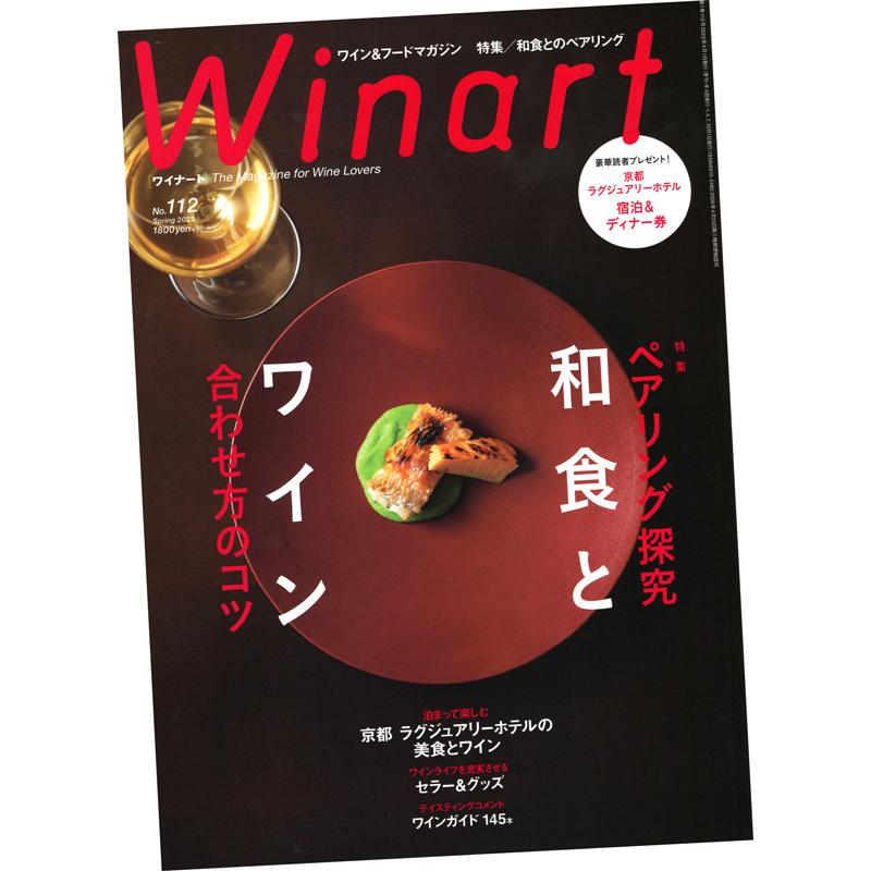 Winart (ワイナート) 112号 (2023年4月号) :winart112:ワインセラーウメムラYahoo!店 - 通販 ...