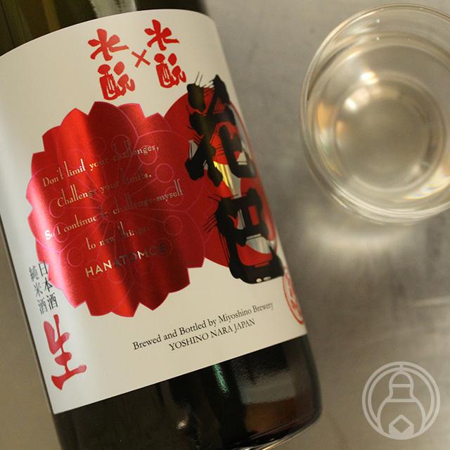 花巴 HANATOMOE 水もと×水もと にごり生 720ml 美吉野醸造／奈良県 要冷蔵 日本酒 : 梅酒屋 - 通販 - Yahoo!ショッピング