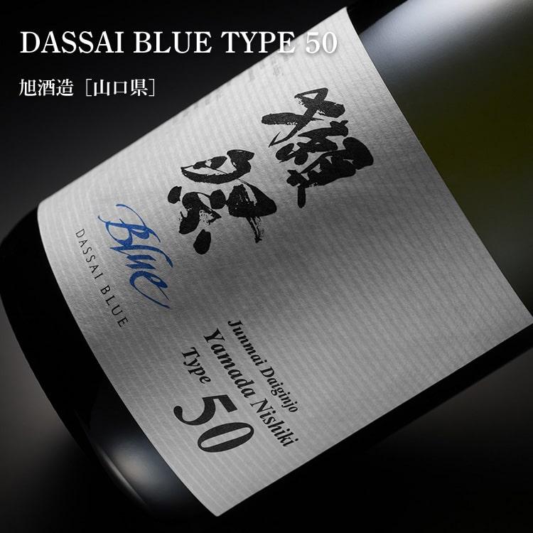 「予約販売」DASSAI BLUE TYPE 50 720ml 旭酒造／山口県 日本酒 クール便推奨 お一人様1本限り「5月下旬出荷予定」 : 1202-33-0720 : 梅酒屋 - 通販 ...