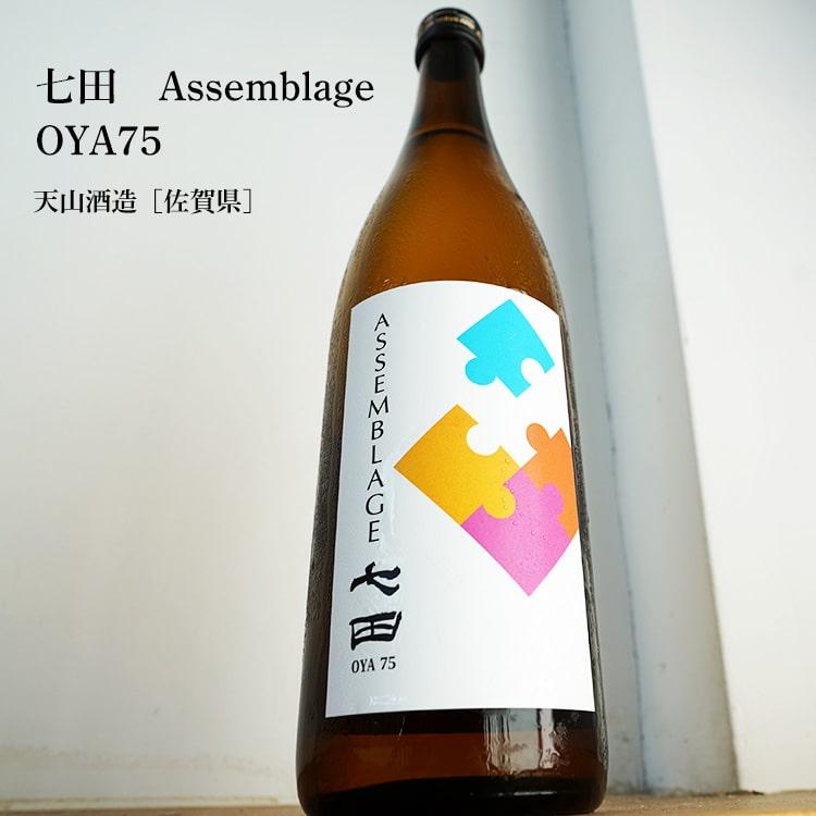 七田 Assemblage（アッサンブラージュ） OYA75 1800ml 天山酒造／佐賀県 クール便推奨 日本酒 : 梅酒屋 - 通販 - Yahoo!ショッピング