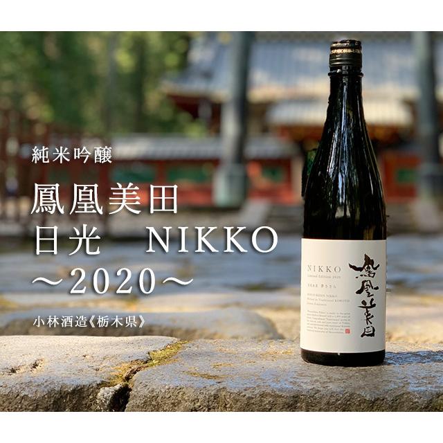 鳳凰美田 予約商品 日光 NIKKO~2020~ 720ml 小林酒造株式会社／栃木県 : 梅酒屋 - 通販 - Yahoo!ショッピング