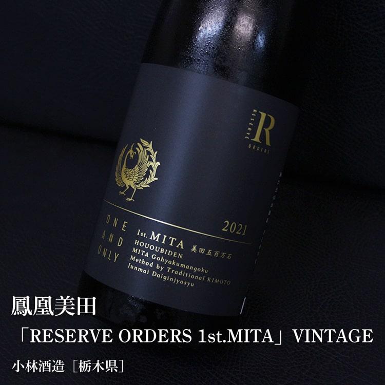 鳳凰美田 「RESERVE ORDERS 1st.MITA」VINTAGE 1800ml 小林酒造／栃木県 要冷蔵 日本酒 : 梅酒屋 - 通販 - Yahoo!ショッピング
