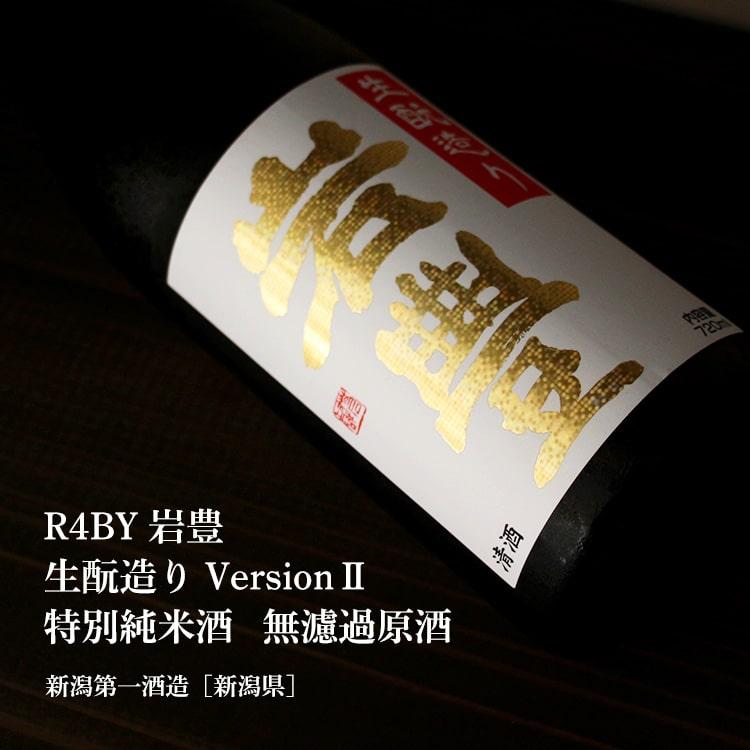 R5BY 岩豊 生もと造り Version2 特別純米酒 無濾過原酒 720ml 新潟第一酒造／新潟県 クール便推奨 日本酒 : 梅酒屋 - 通販 - Yahoo!ショッピング