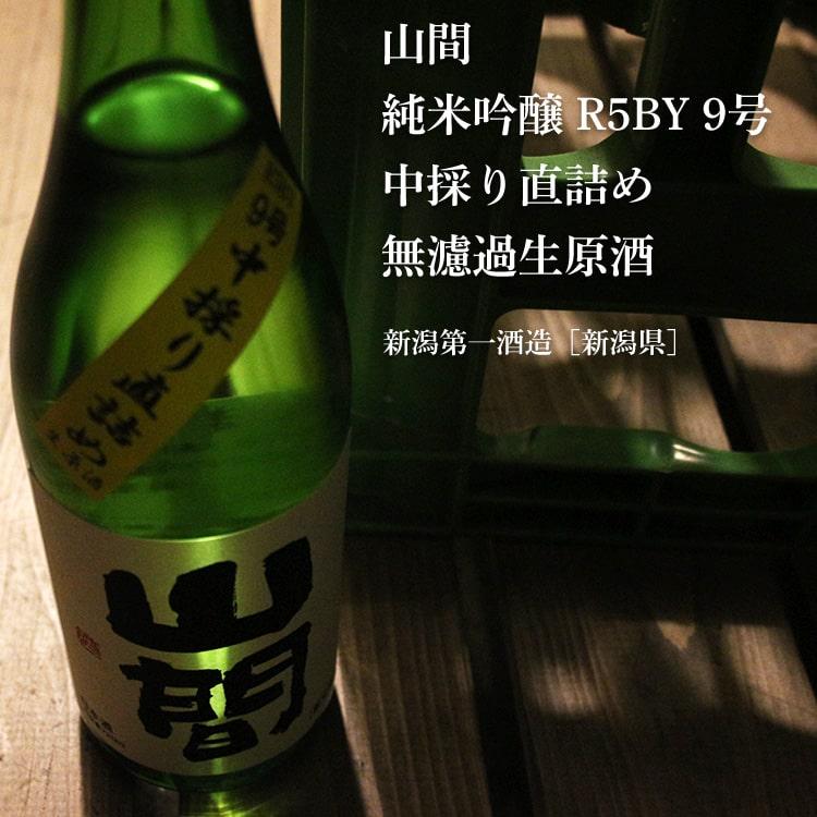 山間 純米吟醸 R5BY 9号 中採り直詰め 無濾過生原酒 720ml 新潟第一酒造／新潟県 要冷蔵 日本酒 : 1211-130-0720 : 梅酒屋 - 通販 - Yahoo!ショッピング