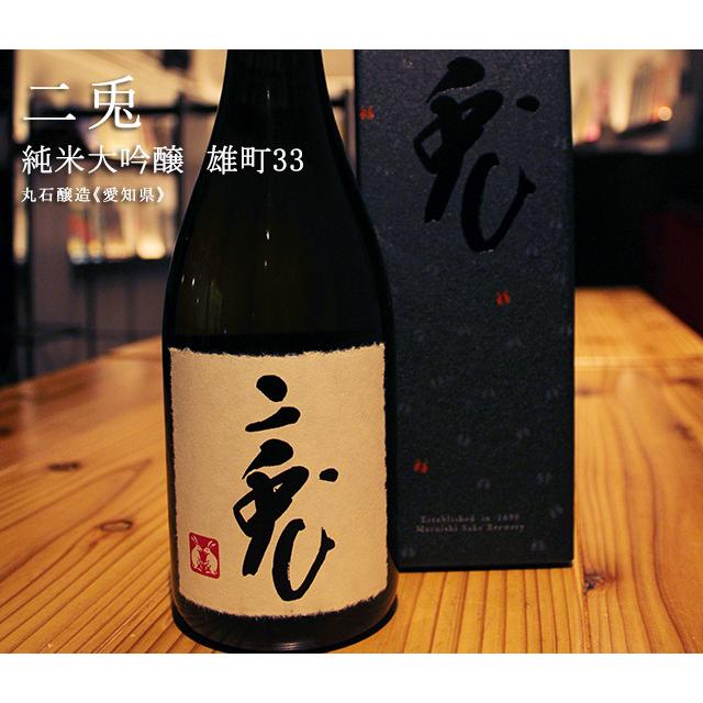 純米大吟醸 二兎 雄町33 720ml 丸石酒造／愛知県 クール推奨 日本酒 : 梅酒屋 - 通販 - Yahoo!ショッピング