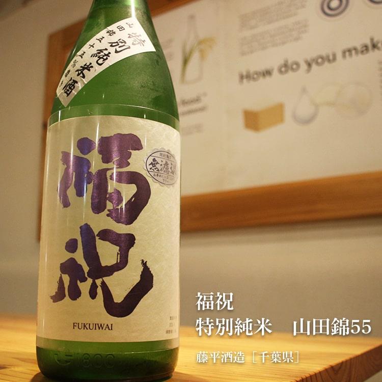 福祝 特別純米 山田錦55 720ml 藤平酒造／千葉県 クール便推奨 日本酒 :1262-01-0720:梅酒屋 - 通販 - Yahoo!ショッピング
