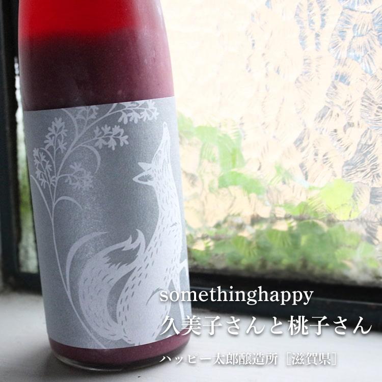 somethinghappy 久美子さんと桃子さん 480ml どぶろく ハッピー太郎醸造所／滋賀県 日本酒 : 1272-20-0480 : 梅酒屋 - 通販 - Yahoo!ショッピング